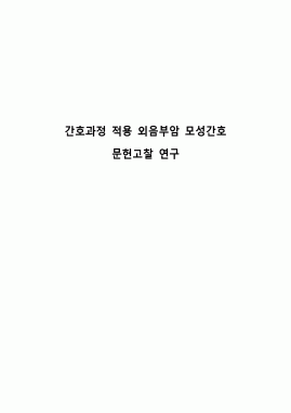 간호과정 적용 외음부암 모성간호 문헌고찰 연구-1페이지