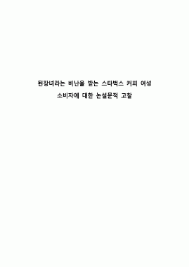 된장녀라는 비난을 받는 스타벅스 커피 여성 소비자에 대한 논설문적 고찰-1페이지