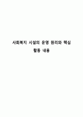 사회복지 시설의 운영 원리와 핵심 활동 내용-1페이지