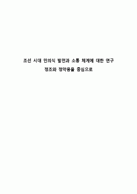 조선 시대 민의식 발전과 소통 체계에 대한 연구 정조와 정약용을 중심으로-1페이지