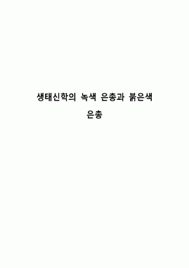 생태신학의 녹색 은총과 붉은색 은총-1페이지