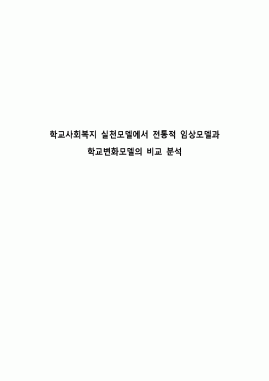 학교사회복지 실천모델에서 전통적 임상모델과 학교변화모델의 비교 분석-1페이지