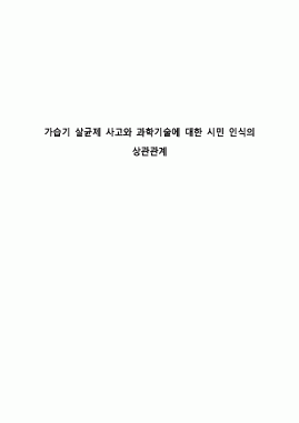 가습기 살균제 사고와 과학기술에 대한 시민 인식의 상관관계-1페이지