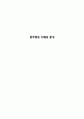 광우병의 이해와 분석-1페이지