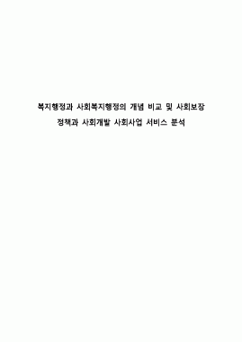 복지행정과 사회복지행정의 개념 비교 및 사회보장 정책과 사회개발 사회사업 서비스 분석-1페이지