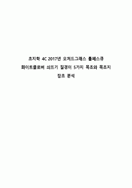 초지학 4C 2017년 오처드그래스 톨페스큐 화이트클로버 쇠뜨기 질경이 5가지 목초와 목초지 잡초 분석-1페이지