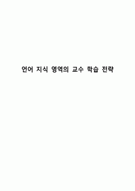 언어 지식 영역의 교수 학습 전략-1페이지