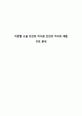 이문열 소설 인간의 자식과 인간의 자식의 대립 구조 분석-1페이지