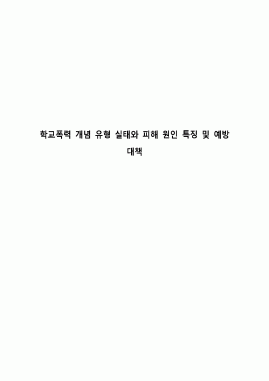 학교폭력 개념 유형 실태와 피해 원인 특징 및 예방 대책-1페이지