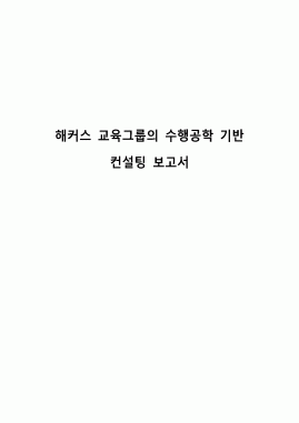 해커스 교육그룹의 수행공학 기반 컨설팅 보고서-1페이지