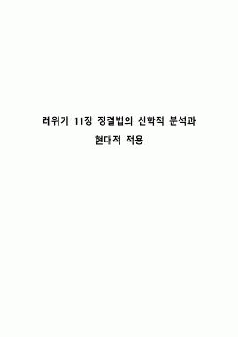 레위기 11장 정결법의 신학적 분석과 현대적 적용-1페이지