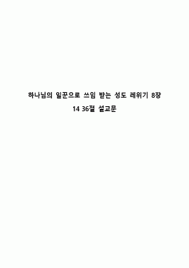 하나님의 일꾼으로 쓰임 받는 성도 레위기 8장 14 36절 설교문-1페이지