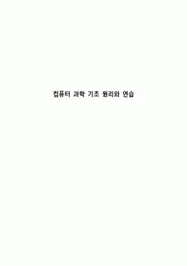 컴퓨터 과학 기초 원리와 연습-1페이지
