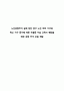 노인공동주거 설계 방안 연구 노인 부부 가구와 독신 가구 증가에 따른 우울증 자살 고독사 예방을 위한 공동 주거 모델 개발-1페이지