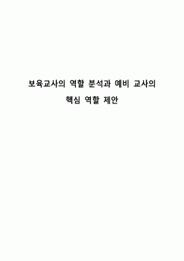 보육교사의 역할 분석과 예비 교사의 핵심 역할 제안-1페이지