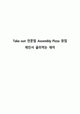 Take out 전문점 Assembly Pizza 창업 제안서 골라먹는 재미-1페이지