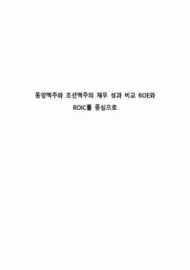 동양맥주와 조선맥주의 재무 성과 비교 ROE와 ROIC를 중심으로-1페이지