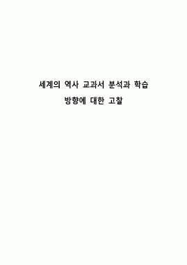 세계의 역사 교과서 분석과 학습 방향에 대한 고찰-1페이지