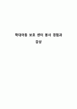 학대아동 보호 센터 봉사 경험과 감상-1페이지
