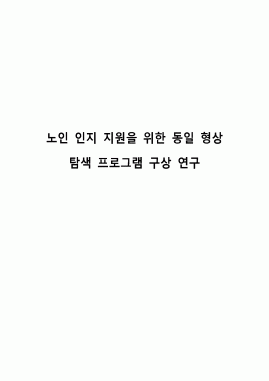 노인 인지 지원을 위한 동일 형상 탐색 프로그램 구상 연구-1페이지
