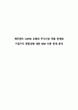 재무관리 CAPM 모형의 주식시장 적용 한계와 기업가치 변동성에 대한 MM 이론 한계 분석-1페이지