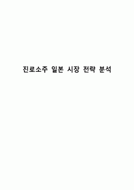 진로소주 일본 시장 전략 분석-1페이지