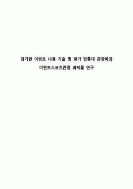 참가한 이벤트 내용 기술 및 평가 방통대 관광학과 이벤트스포츠관광 과제물 연구-1페이지