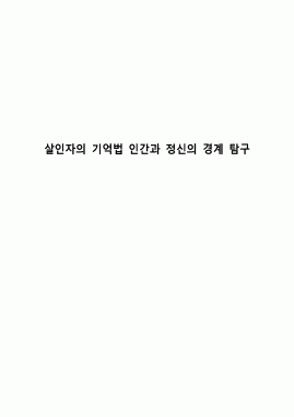 살인자의 기억법 인간과 정신의 경계 탐구-1페이지