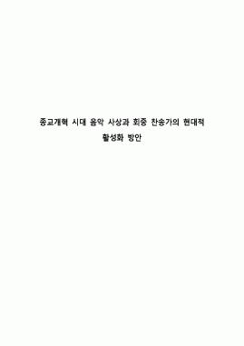 종교개혁 시대 음악 사상과 회중 찬송가의 현대적 활성화 방안-1페이지