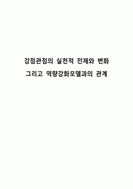 강점관점의 실천적 전제와 변화 그리고 역량강화모델과의 관계-1페이지