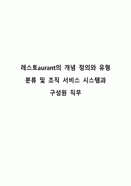 레스토aurant의 개념 정의와 유형 분류 및 조직 서비스 시스템과 구성원 직무-1페이지