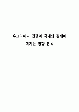 우크라이나 전쟁이 국내외 경제에 미치는 영향 분석-1페이지