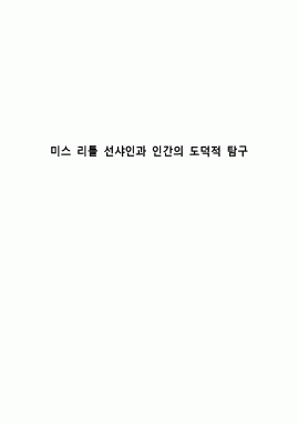미스 리틀 선샤인과 인간의 도덕적 탐구-1페이지