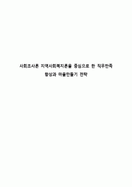 사회조사론 지역사회복지론을 중심으로 한 직무만족 향상과 마을만들기 전략-1페이지