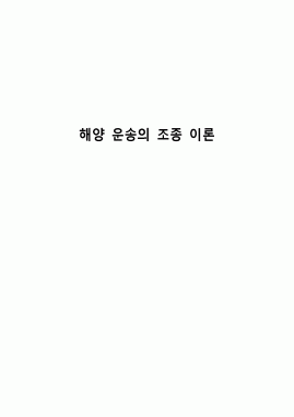 해양 운송의 조종 이론-1페이지