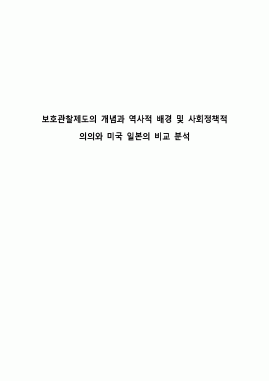보호관찰제도의 개념과 역사적 배경 및 사회정책적 의의와 미국 일본의 비교 분석-1페이지