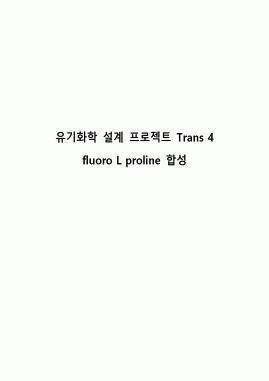 유기화학 설계 프로젝트 Trans 4 fluoro L proline 합성-1페이지