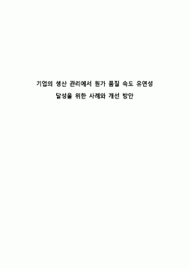 기업의 생산 관리에서 원가 품질 속도 유연성 달성을 위한 사례와 개선 방안-1페이지
