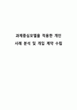 과제중심모델을 적용한 개인 사례 분석 및 개입 계약 수립-1페이지