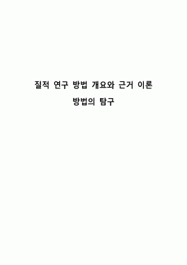 질적 연구 방법 개요와 근거 이론 방법의 탐구-1페이지