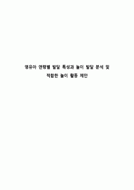 영유아 연령별 발달 특성과 놀이 발달 분석 및 적합한 놀이 활동 제안-1페이지