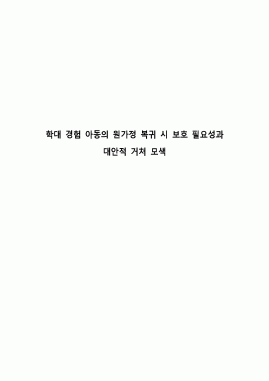 학대 경험 아동의 원가정 복귀 시 보호 필요성과 대안적 거처 모색-1페이지