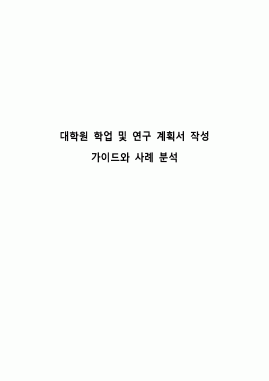 대학원 학업 및 연구 계획서 작성 가이드와 사례 분석-1페이지