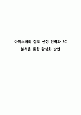 아이스베리 점포 선정 전략과 3C 분석을 통한 활성화 방안-1페이지