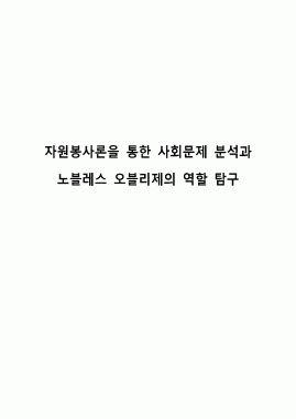 자원봉사론을 통한 사회문제 분석과 노블레스 오블리제의 역할 탐구-1페이지