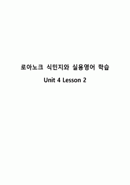 로아노크 식민지와 실용영어 학습 Unit 4 Lesson 2-1페이지