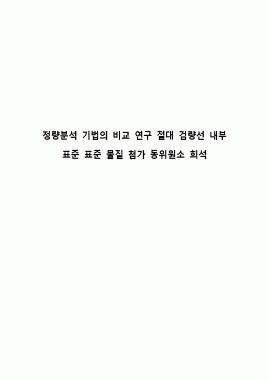정량분석 기법의 비교 연구 절대 검량선 내부 표준 표준 물질 첨가 동위원소 희석-1페이지