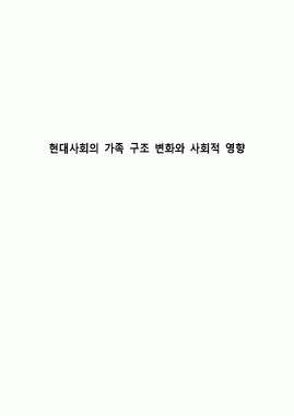현대사회의 가족 구조 변화와 사회적 영향-1페이지
