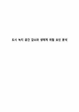 도시 녹지 공간 감소와 생태계 위협 요인 분석-1페이지