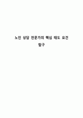 노인 상담 전문가의 핵심 태도 요건 탐구-1페이지